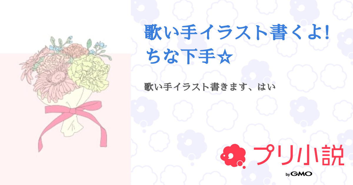 歌い手イラスト書くよちな下手 全11話 【連載中】(いと 🎲推しさんの小説) 無料スマホ夢小説ならプリ小説 Bygmo